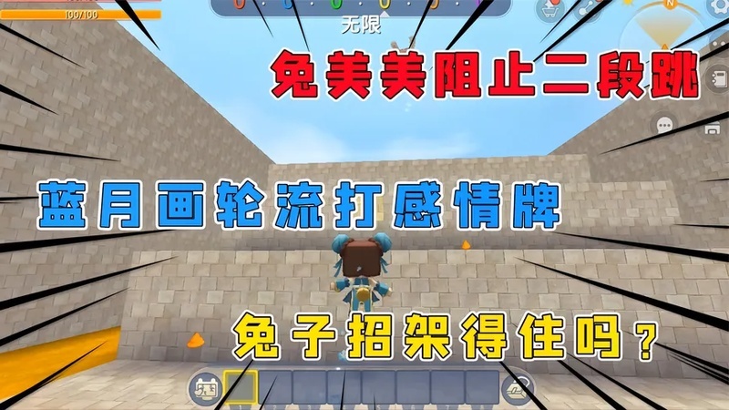 迷你世界:兔美美阻止蓝月画二段跳!兔子能否招架住三人的感情牌