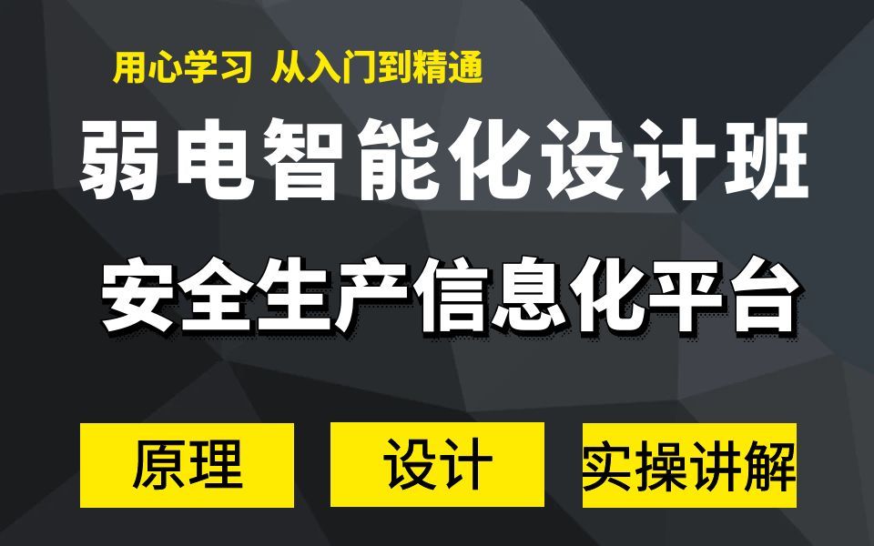 弱电智能化 | 安全生产信息化平台精讲