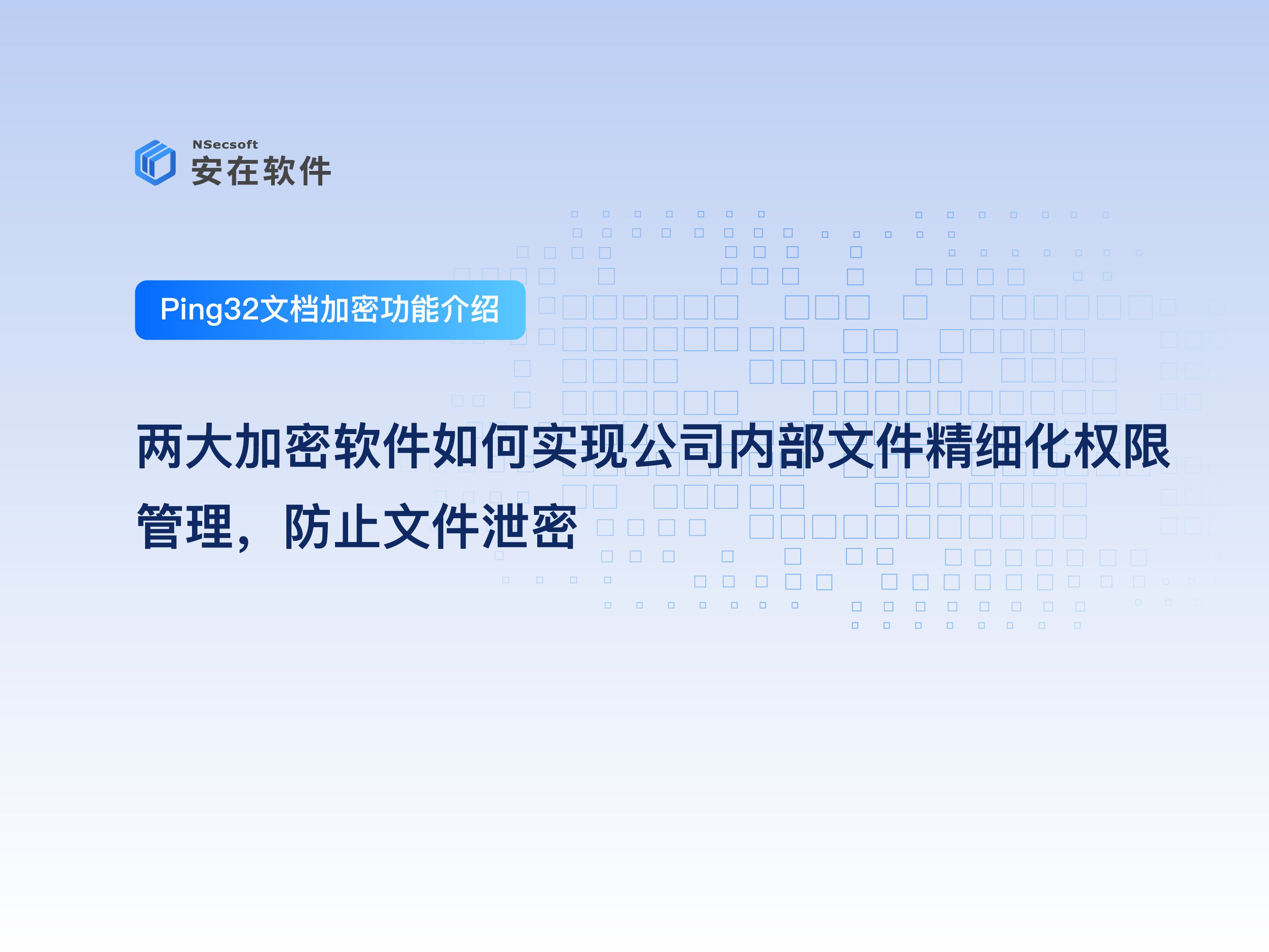 企业加密软件推荐:ipguard与Ping32如何实现公司内部文件精细化权限...