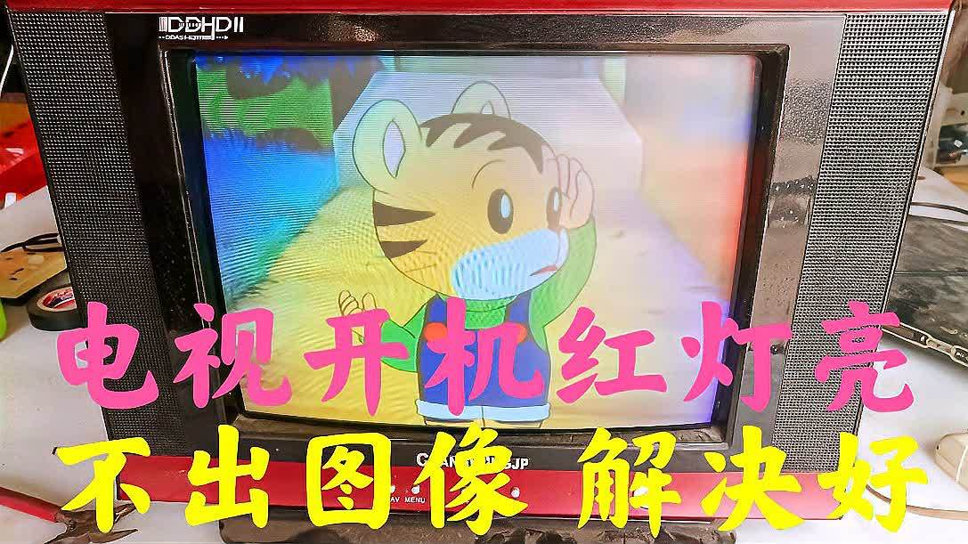 电视开机有红灯,不出图像,解决方法分享