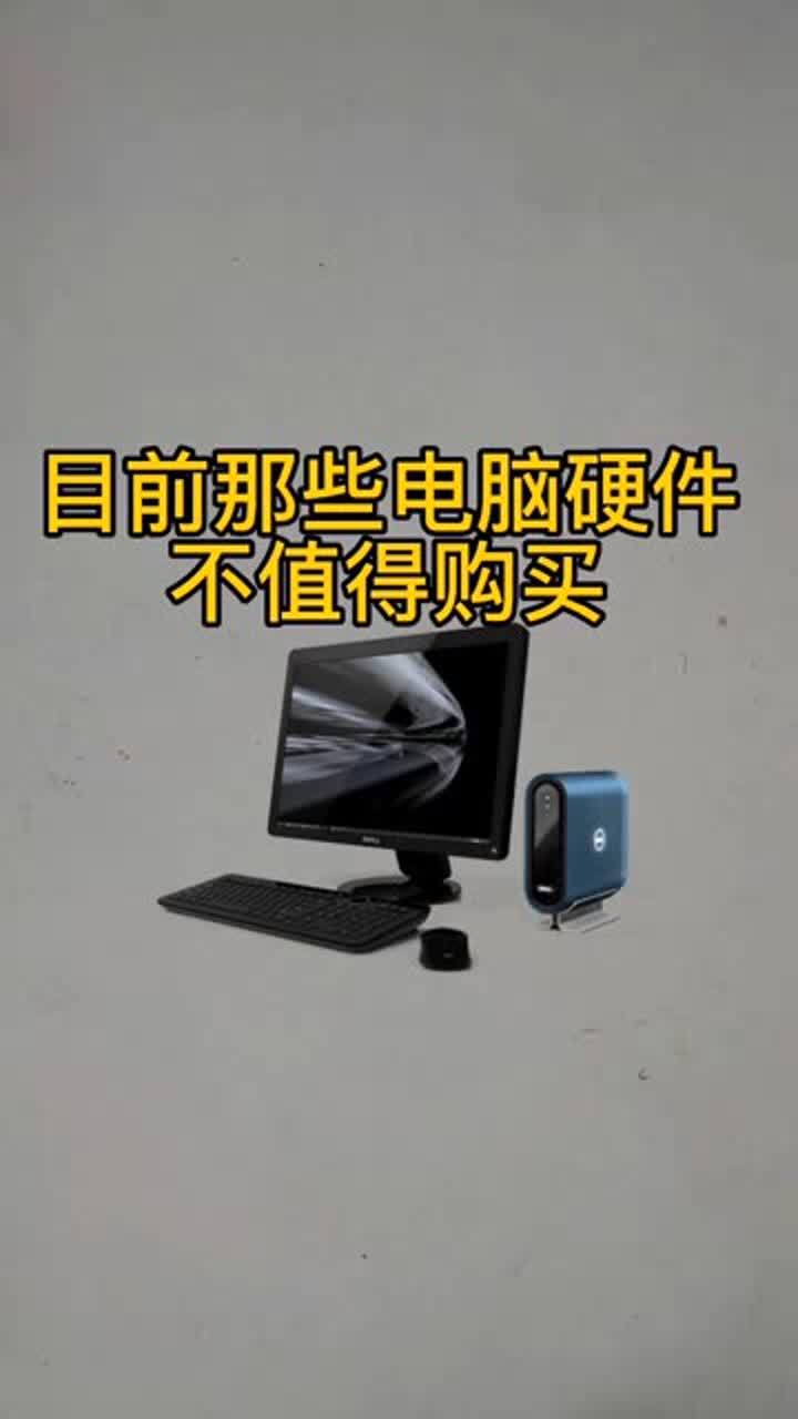 目前那些电脑硬件不值得购买