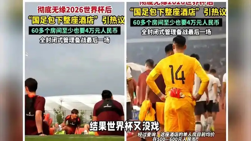 国足豪掷千金包60间房备战,高投入为何难换世界杯入场券