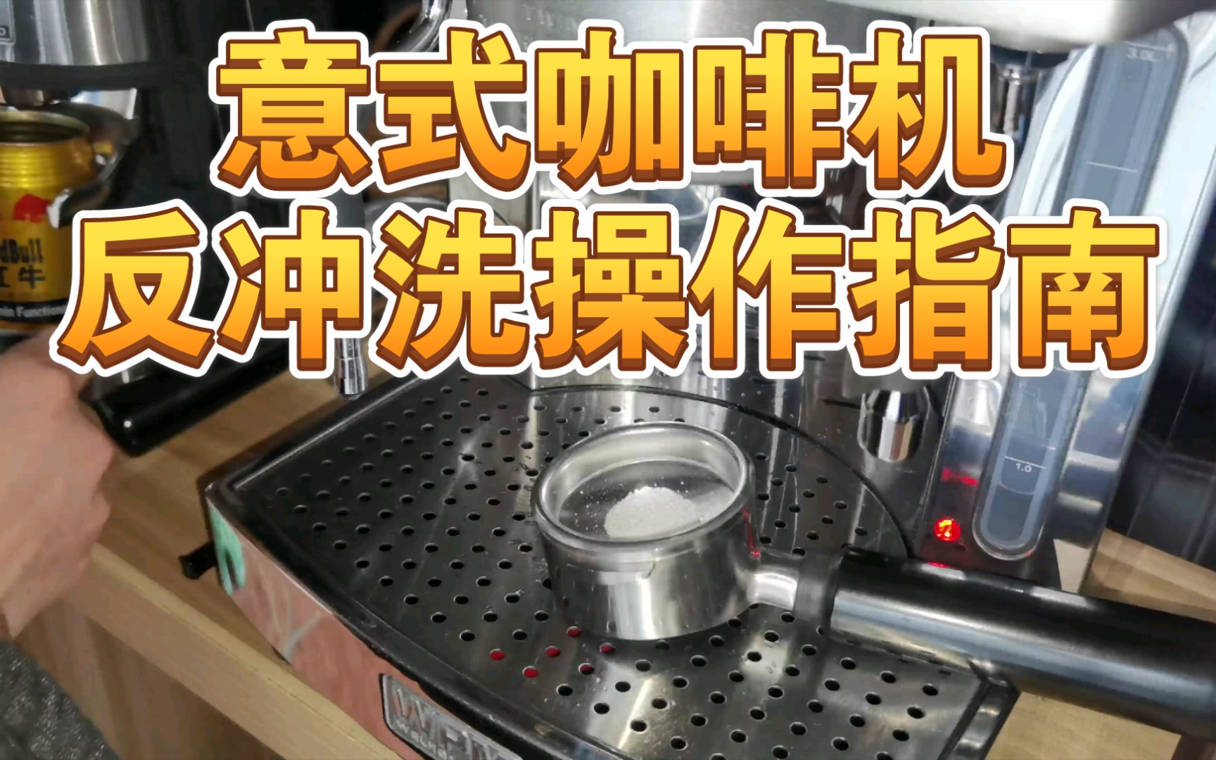 咖啡师干货小知识,咖啡机如何进行反冲洗?Arthur教大家正确的半自动...