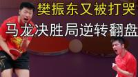 樊振东又被打哭!马龙赢后怒摔球拍,WTT新加坡大满贯最终决赛