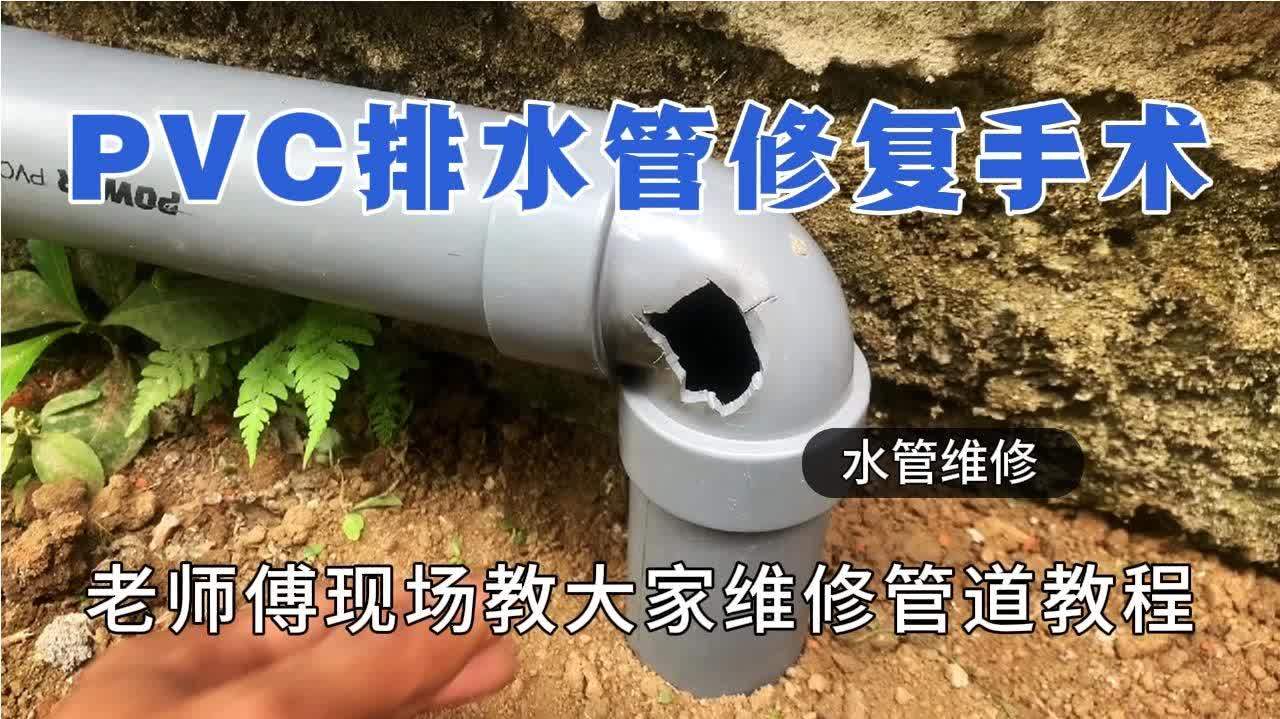 PVC排水管坏了,老师傅现场教大家如何修复,不用更换管件也能修