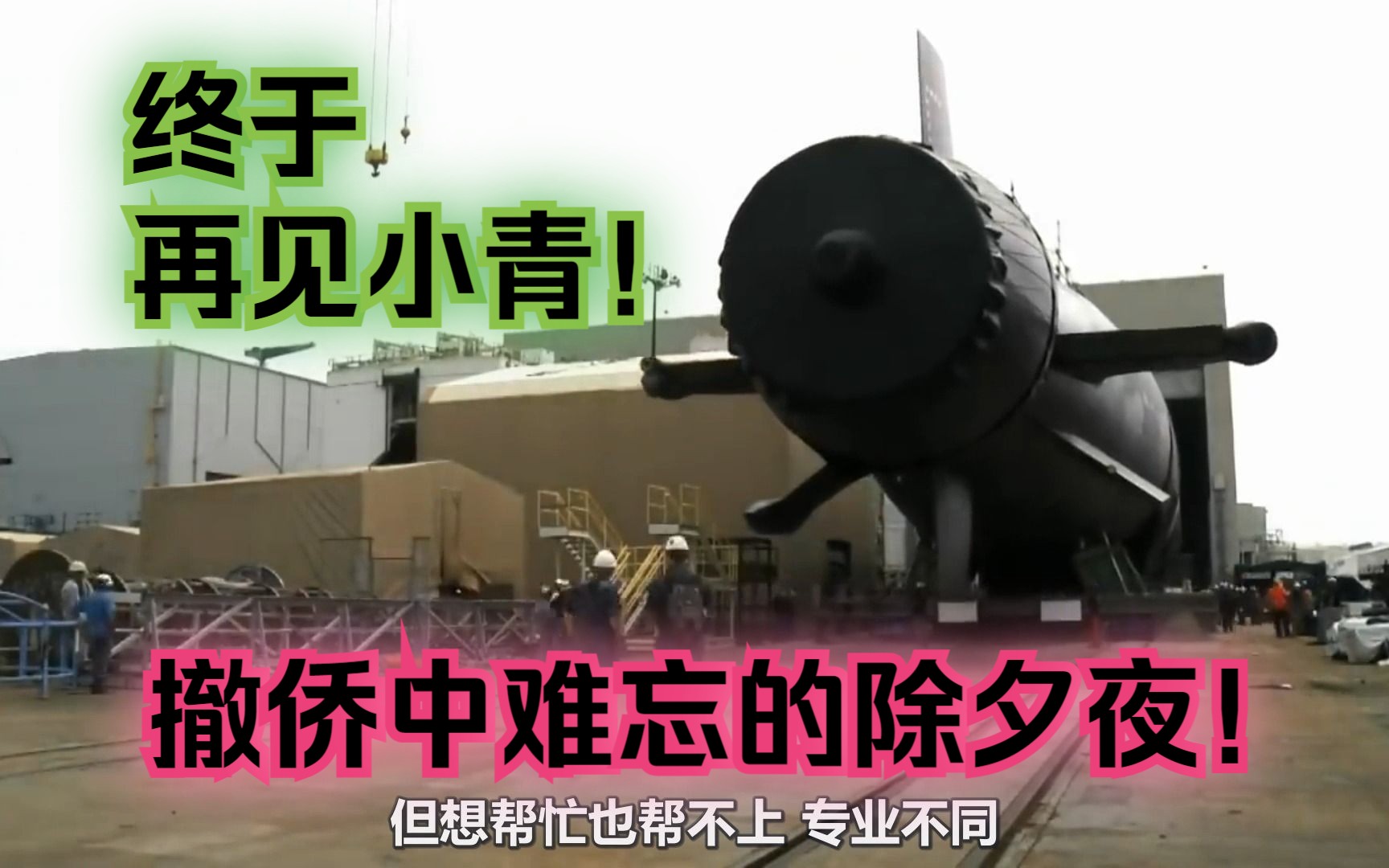 【军工回忆录】多部委协同,史上最大的撤侨行动,这面红旗就是你回家...