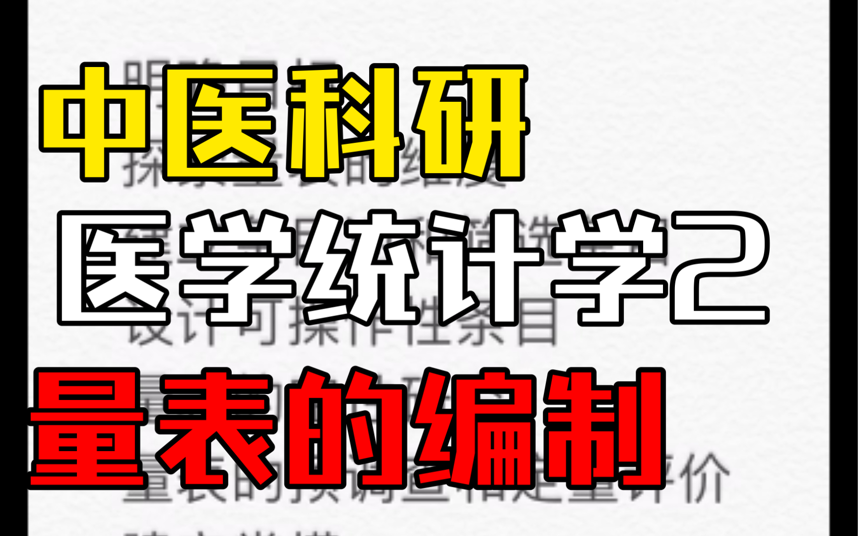 中医科研,医学统计学2,量表的编制