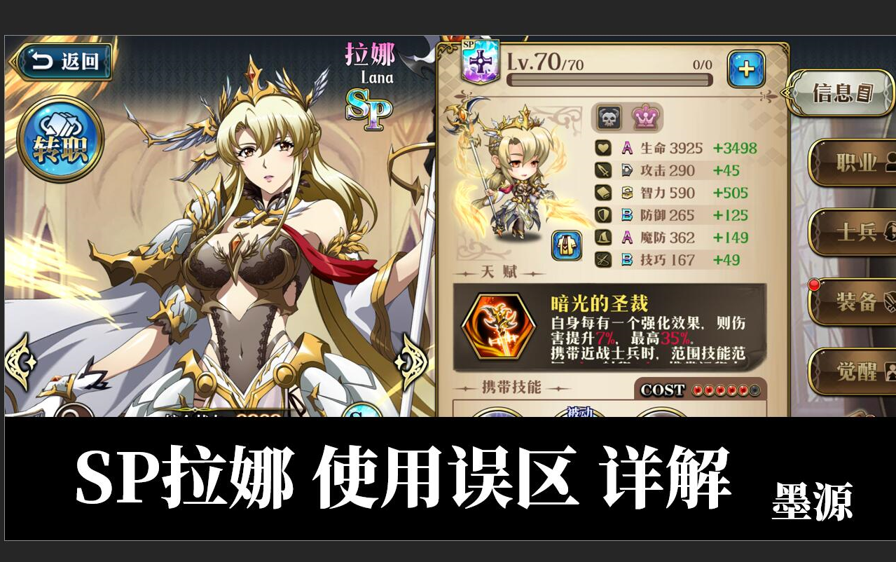 「梦幻模拟战」SP拉娜 使用误区 详解