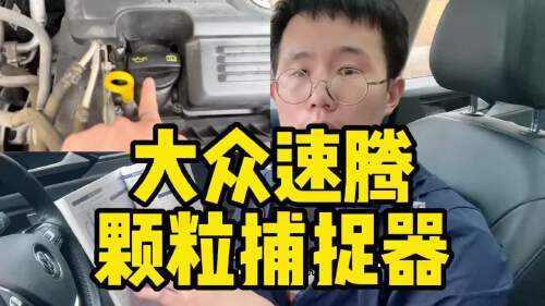 大众速腾有没有颗粒捕捉器?