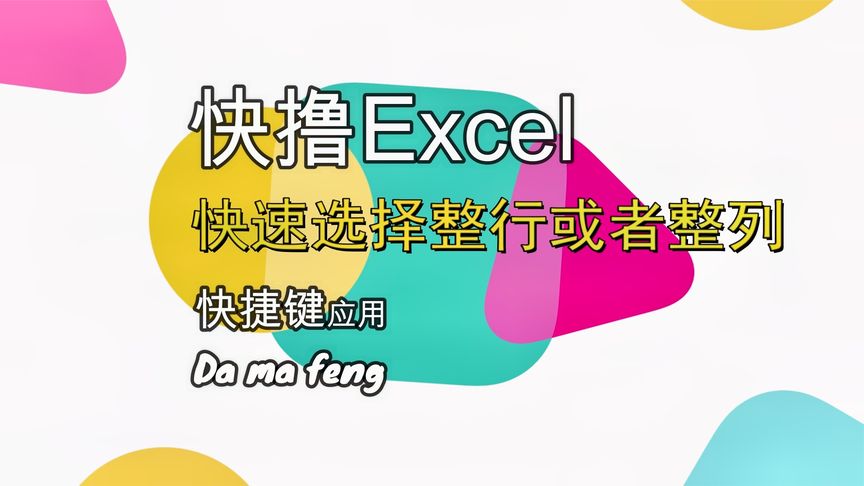 快撸Excel快速选择整行或者整列-快捷键应用