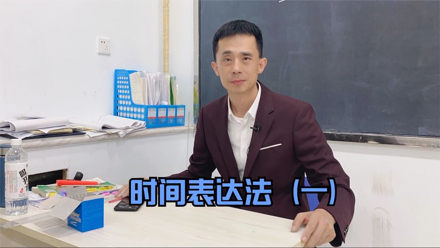 时间表达法(一)