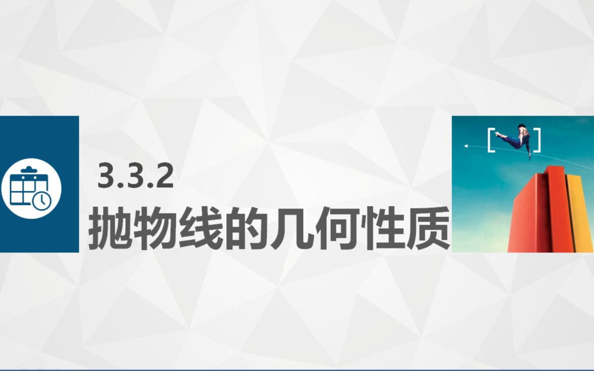中职数学拓展模块一(上册)3.3.2抛物线的几何性质