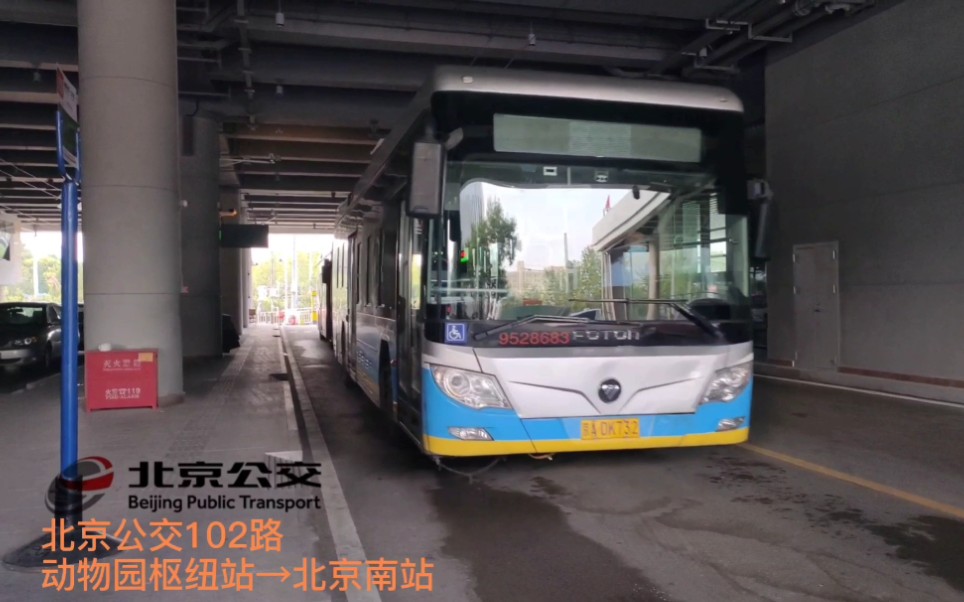 ...【无轨-03】北京公交102路动物园枢纽站→北京南站全程前方展望