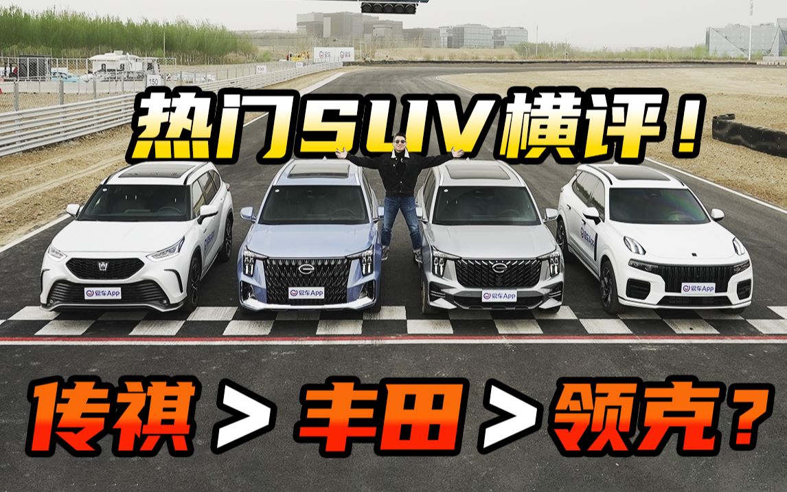 传祺GS8兄弟、领克09、皇冠陆放横评!投币过万买车长测