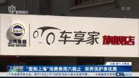 "爱购上海"消费券周六截止 保养洗护享优惠