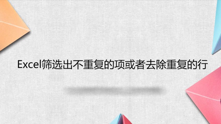 Excel筛选出不重复的项或者去除重复的行