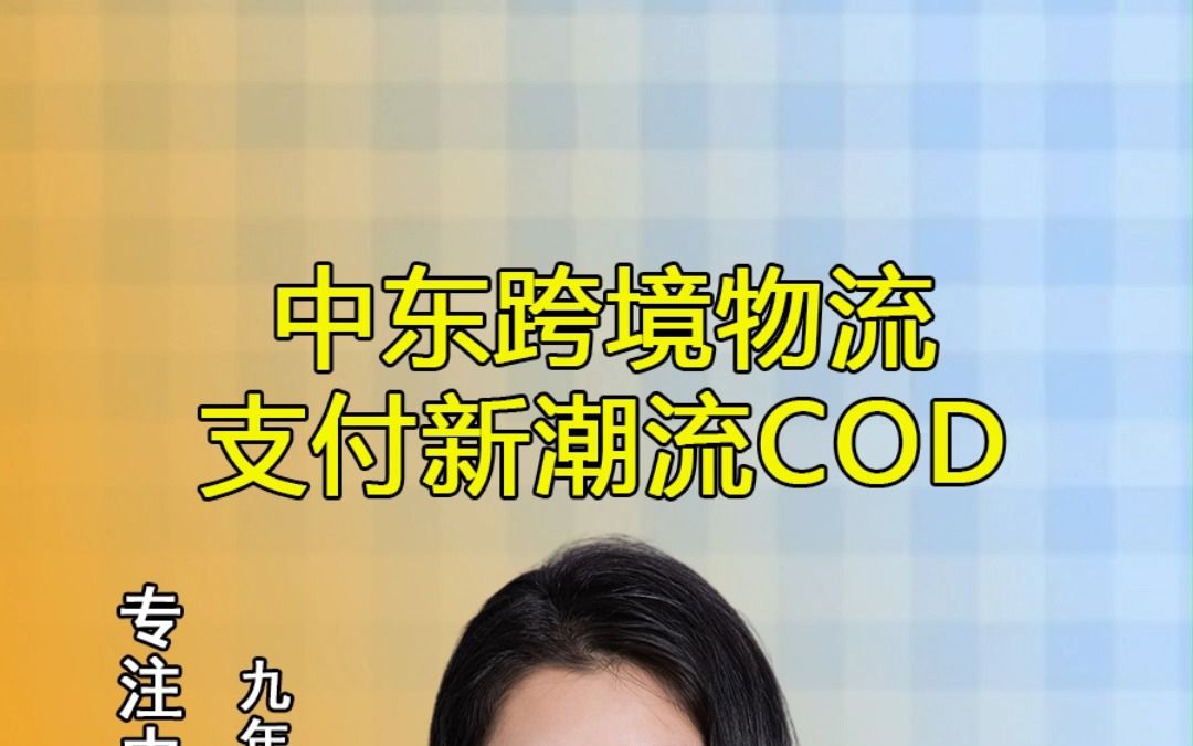 干货分享:干货分享:中东跨境电商物流支付新潮流COD