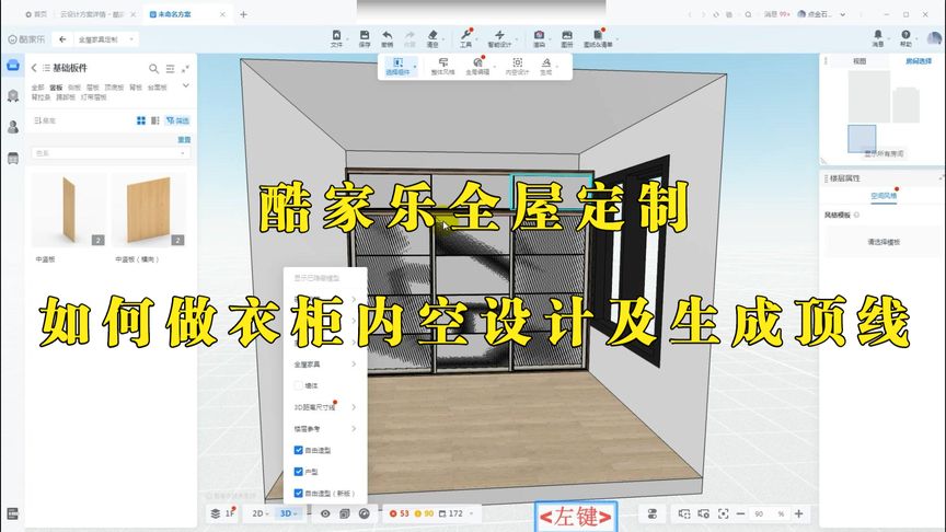 酷家乐全屋定制-如何做衣柜内空设计及生成顶线@酷家乐培训