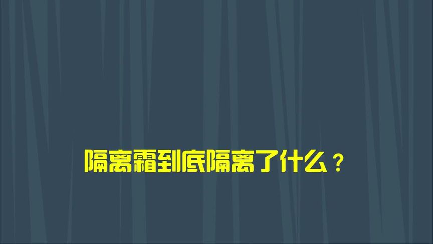 隔离霜到底隔离了什么?#科普 #隔离霜
