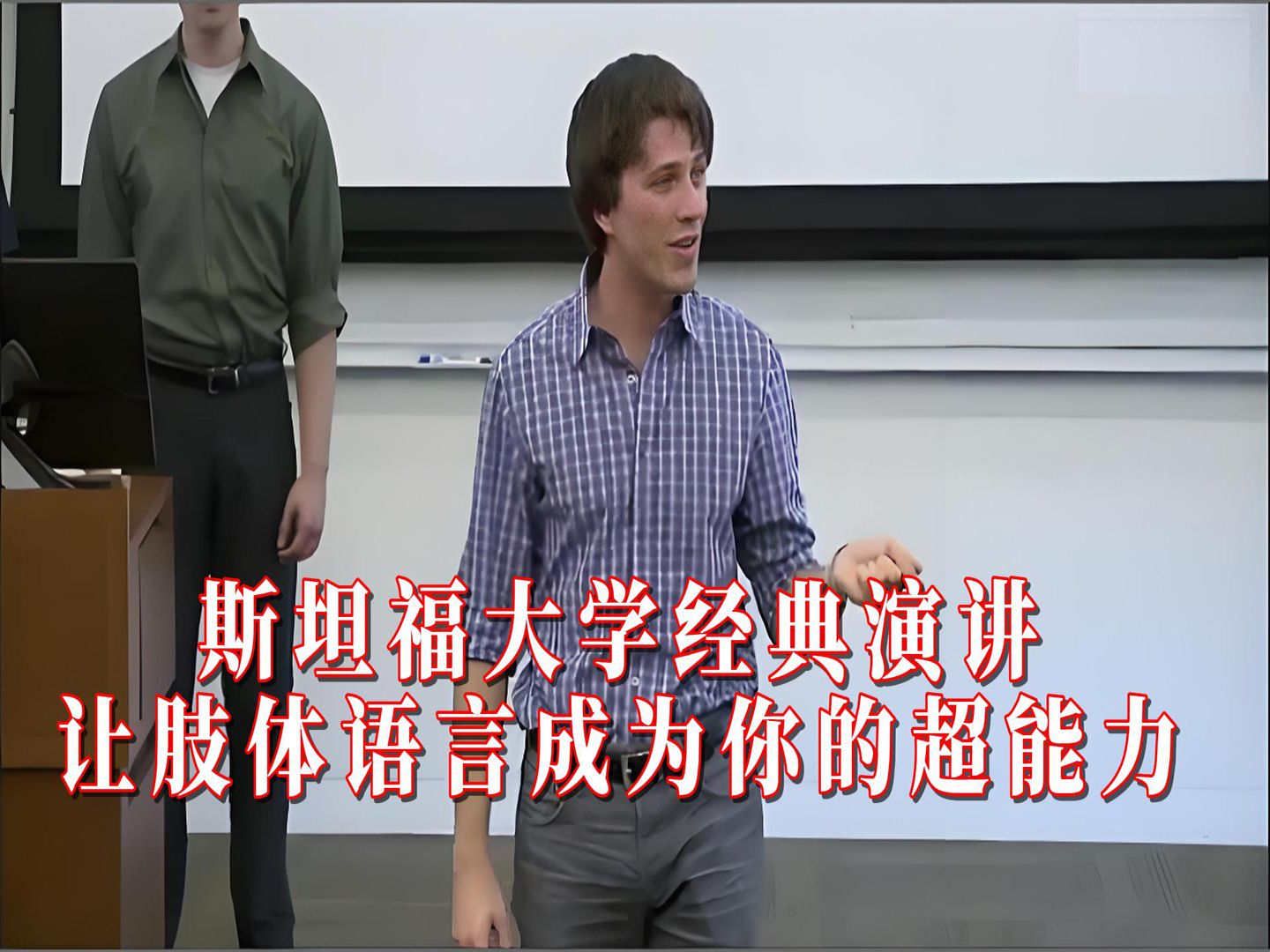 【高清双语】斯坦福大学经典公开课-让肢体语言成为你的超能力