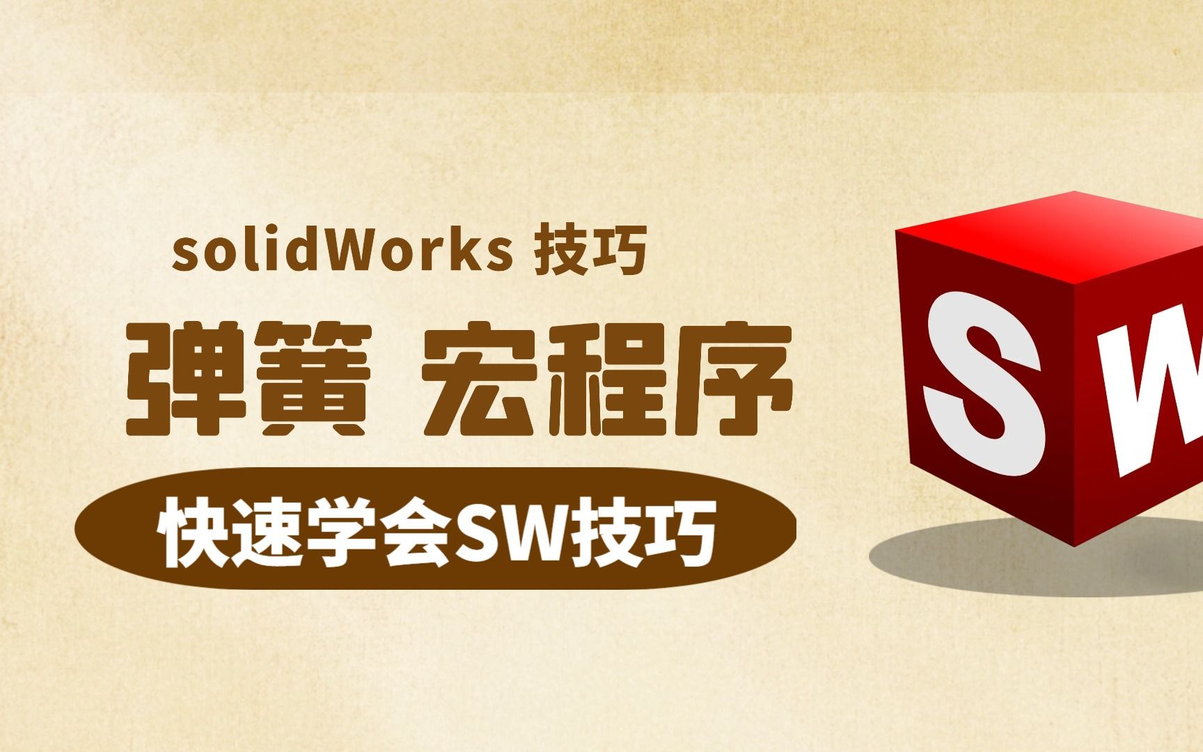 SolidWorks弹簧 宏程序如何快速绘制!一键自动生成弹簧!