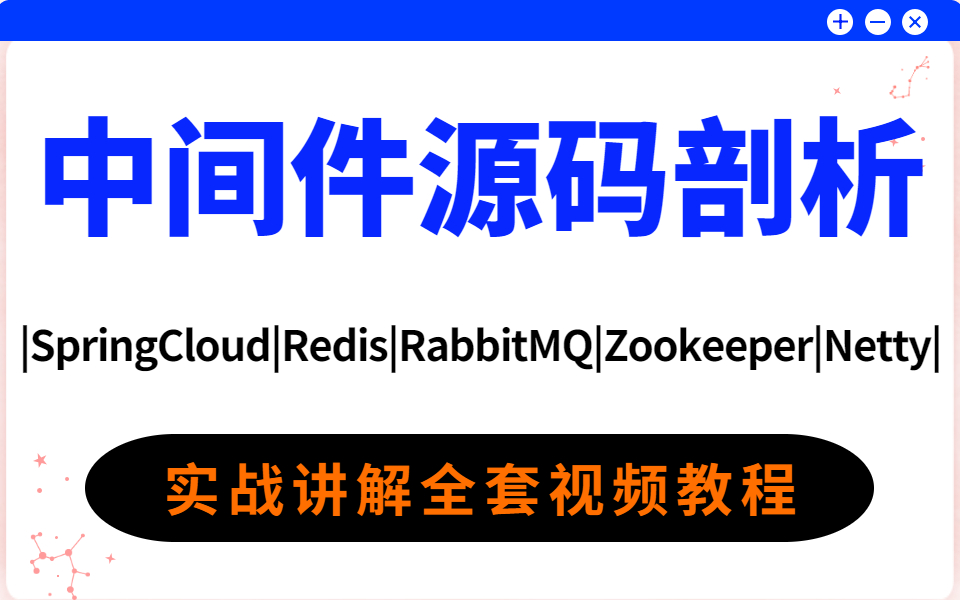 中间件原理与源码实战讲解全套视频|SpringCloud|Redis|RabbitMQ|...