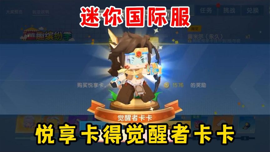 迷你世界:觉醒者卡卡,居然还能在迷你国际服的悦享卡里获得?