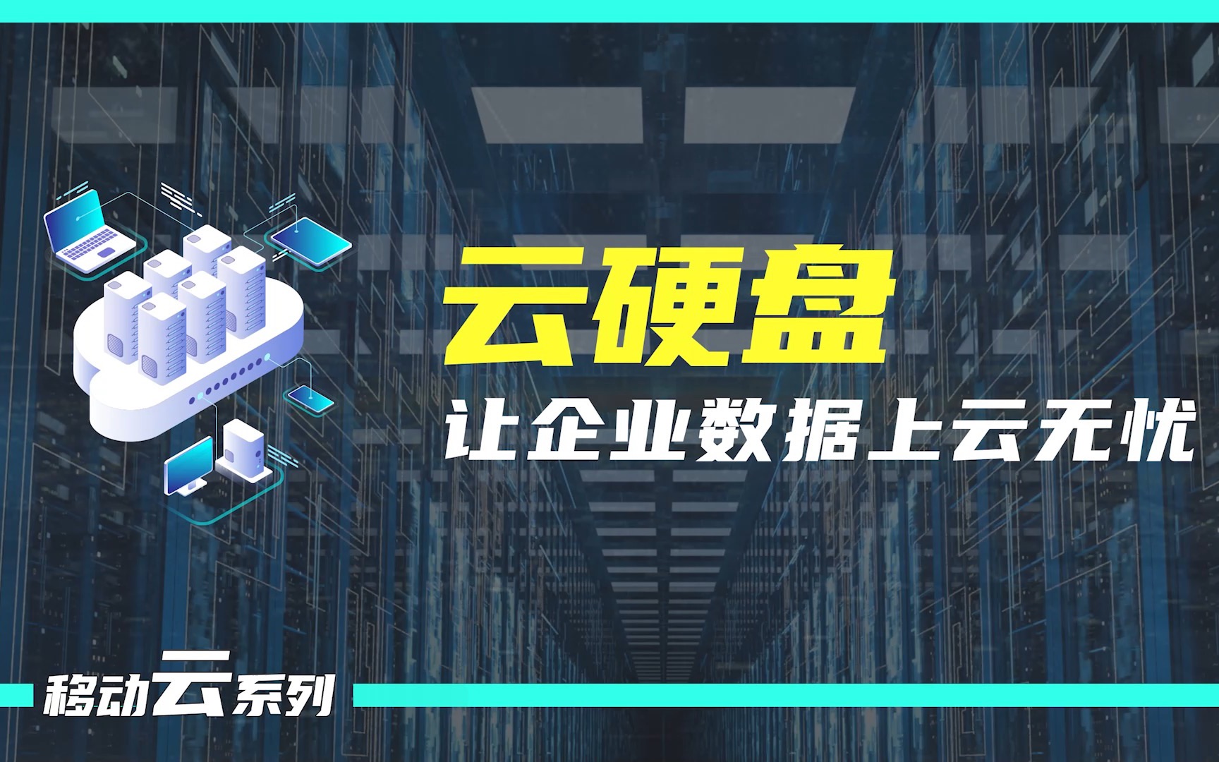 在企业数据存储、业务上云的趋势下,为何移动云云硬盘脱颖而出?面对...