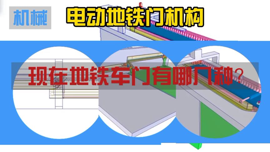 地铁车门类型估计没人知道吧?这种结构属于哪种?看完揭晓答案。