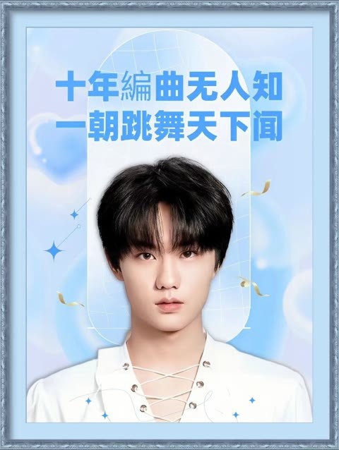 十年编曲无人知,一朝跳舞天下闻 #TF家族三代 #张子墨 #光合计划