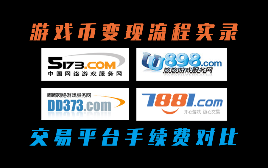 游戏币变现流程实录-四大交易平台手续费对比