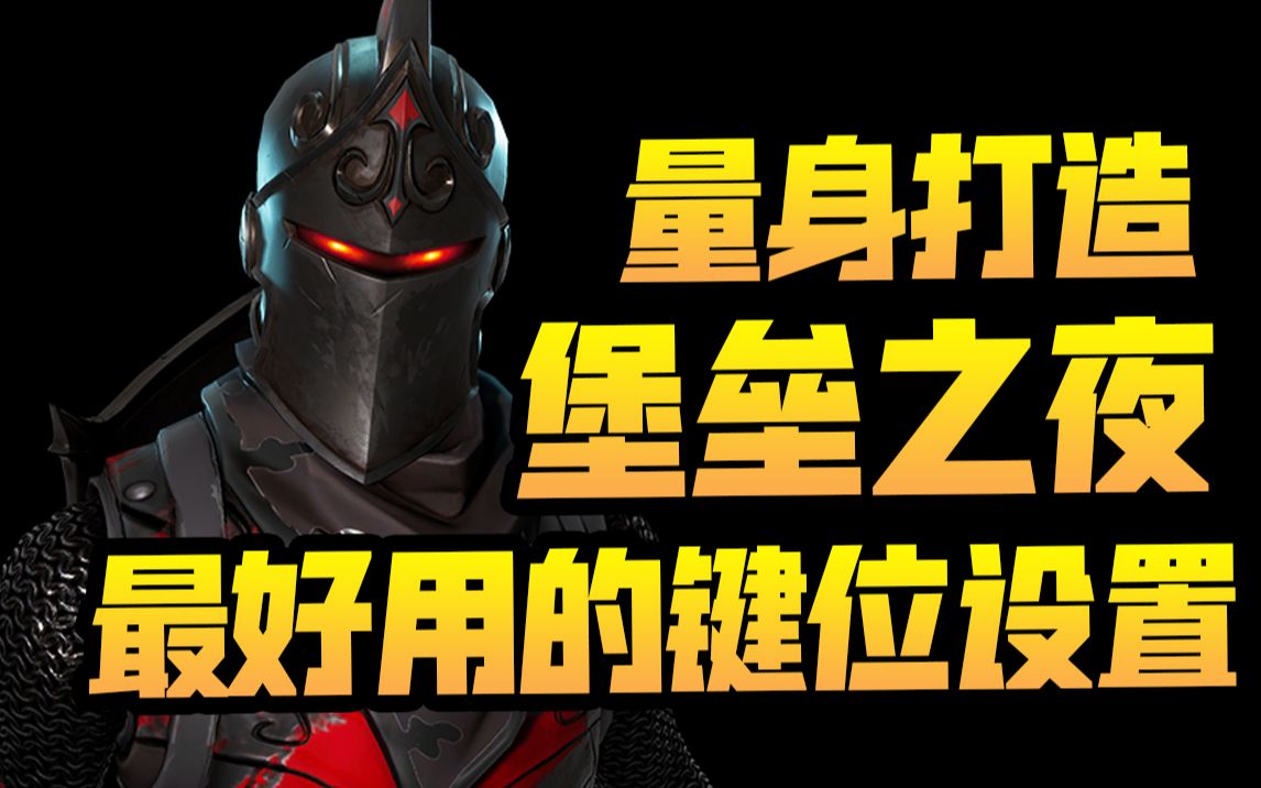 超有用的!教你量身打造「堡垒之夜」最好用的键位设置!