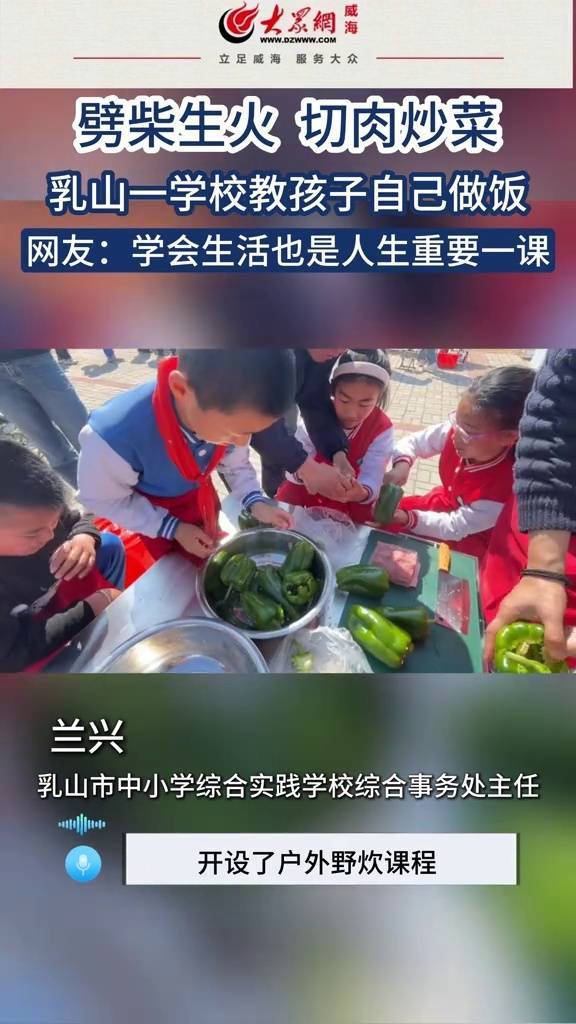 劈柴生火,切肉炒菜。乳山一学校教孩子自己做饭,网友:学会生活也是...