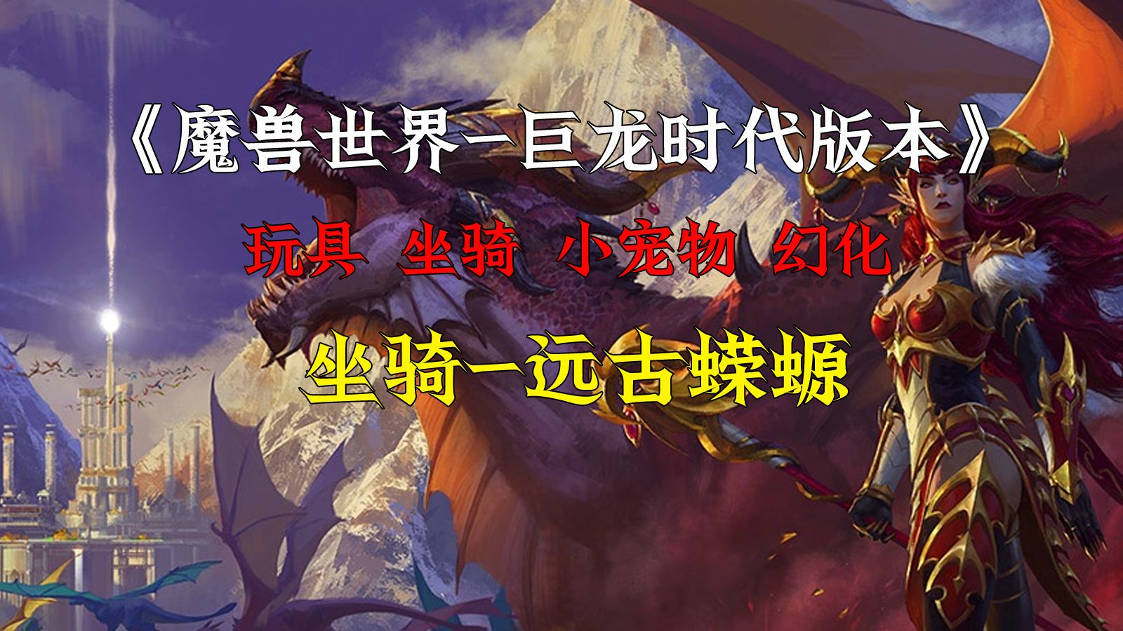 魔兽世界10.0.7巨龙时代,坐骑远古蝾螈获取方法_网络游戏热门视频
