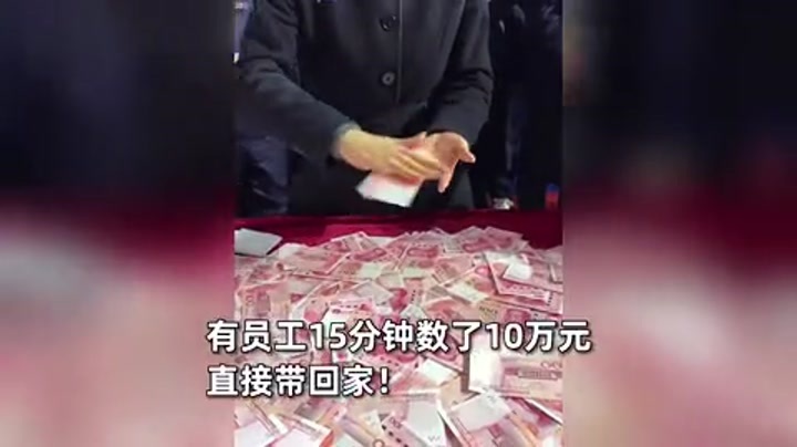 河南矿山集团挣2.6亿分员工1.7亿,现场摆千万员工数多少算多少,一员工15分钟数了10万