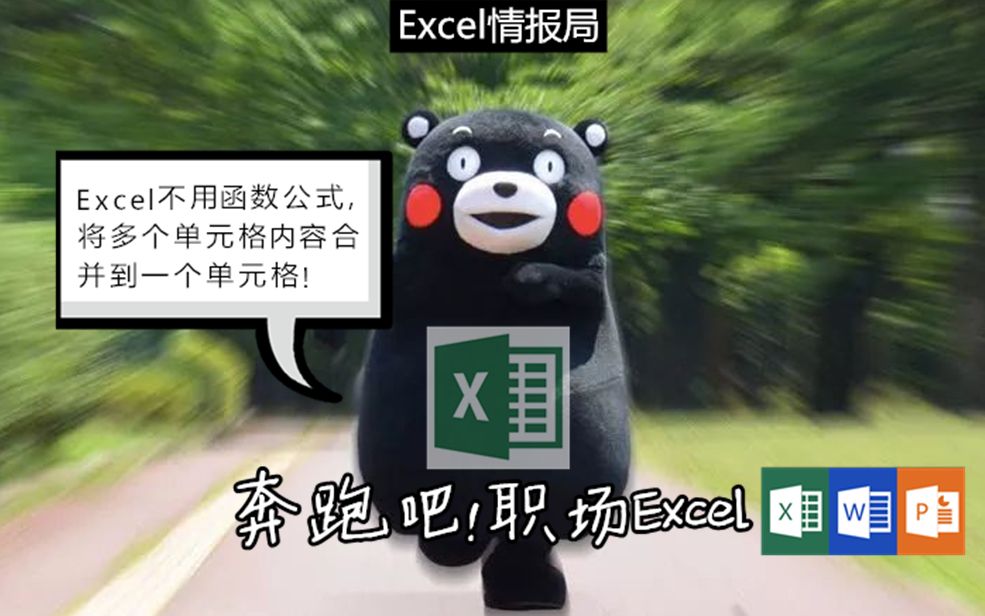 Excel不用函数公式,将多个单元格内容合并到一个单元格!