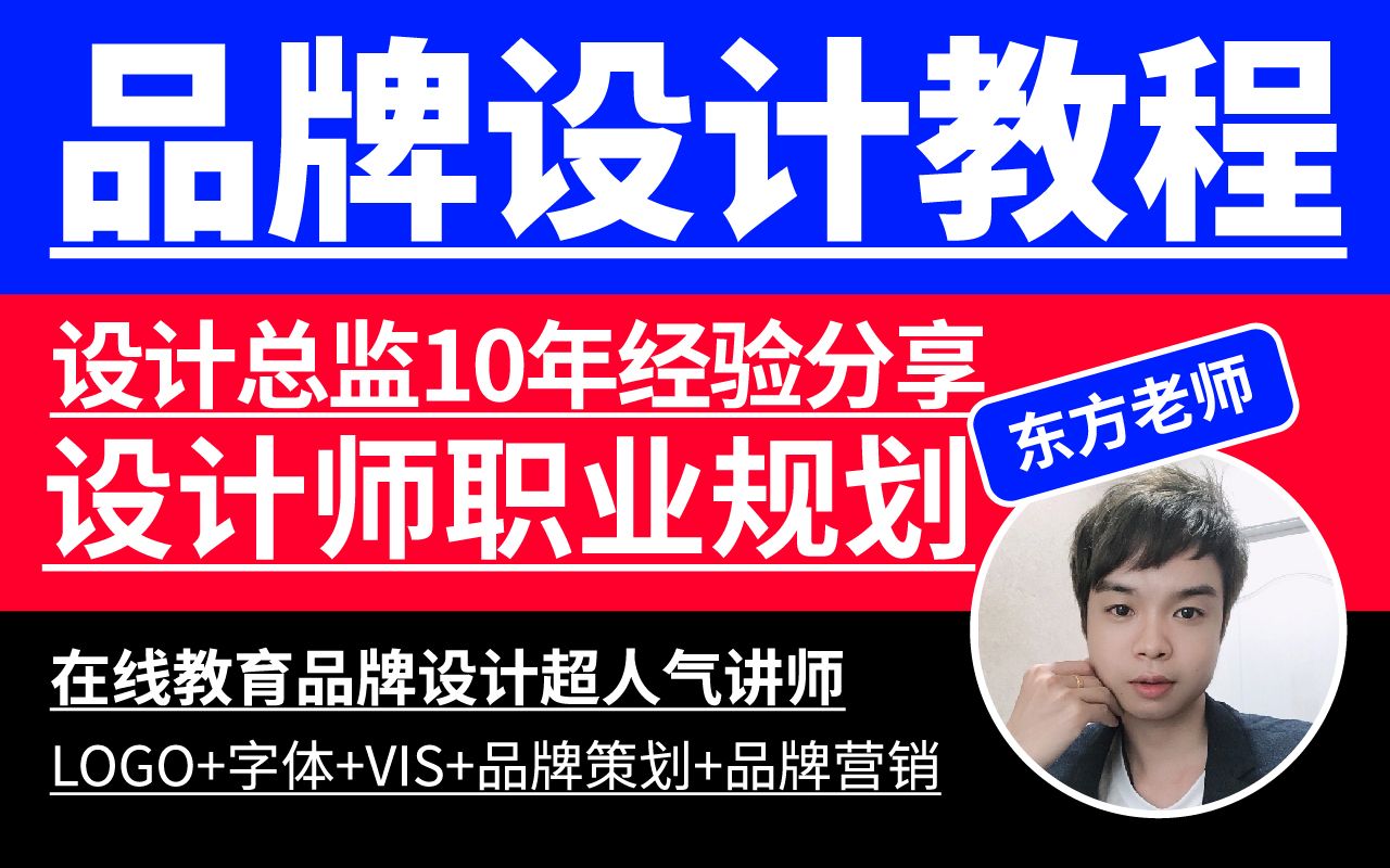 品牌设计|平面设计全套|平面设计进阶教程《设计师的职业规划》