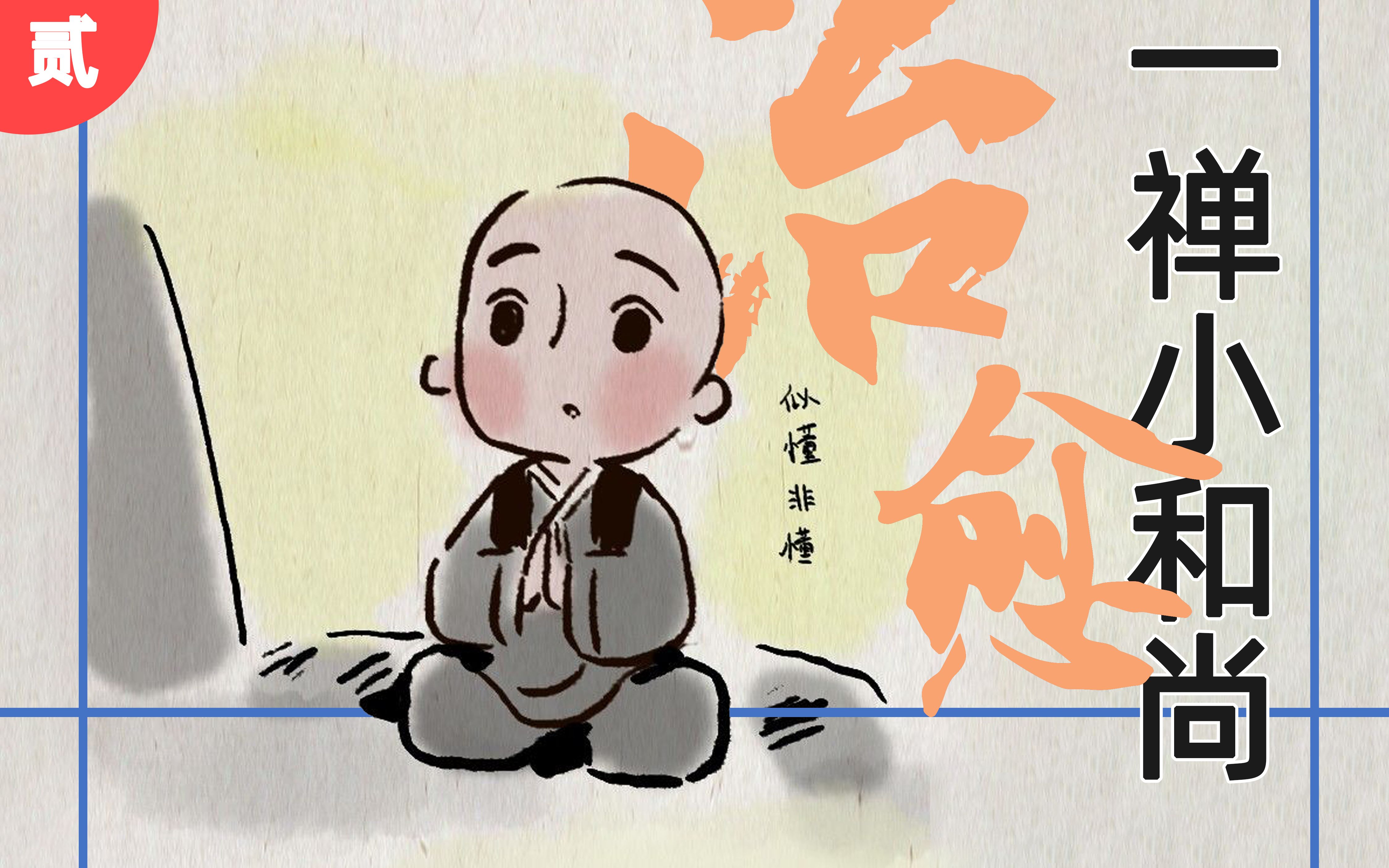 看到别人,也看到自己的一生 | 一禅小和尚 | 漫画推荐