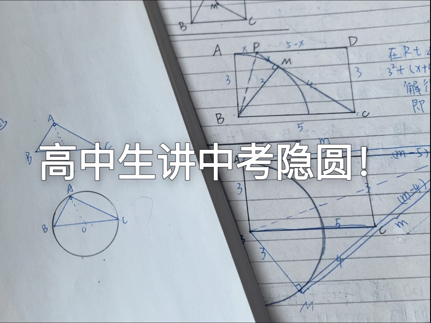 进来听听高中生怎么讲中考重难点模型——隐圆