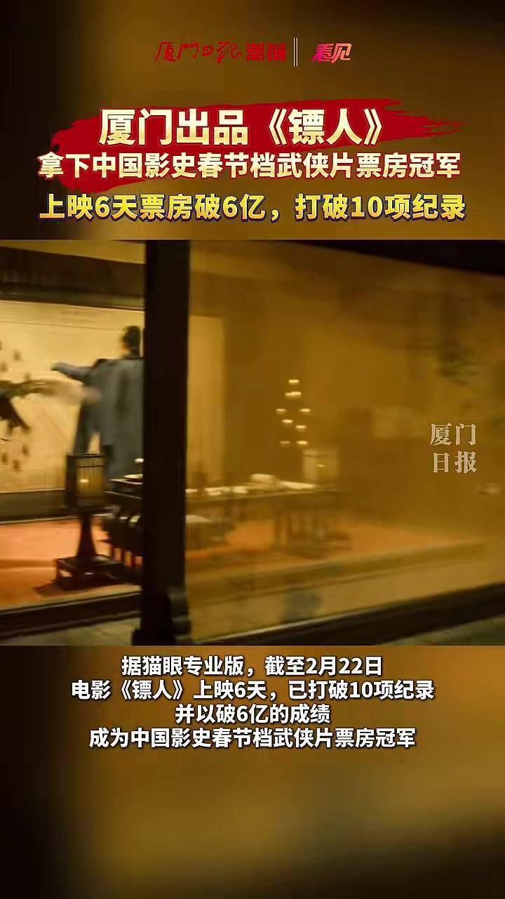 厦门出品《镖人》拿下中国影史春节档武侠片票房冠军!上映6天票房破...