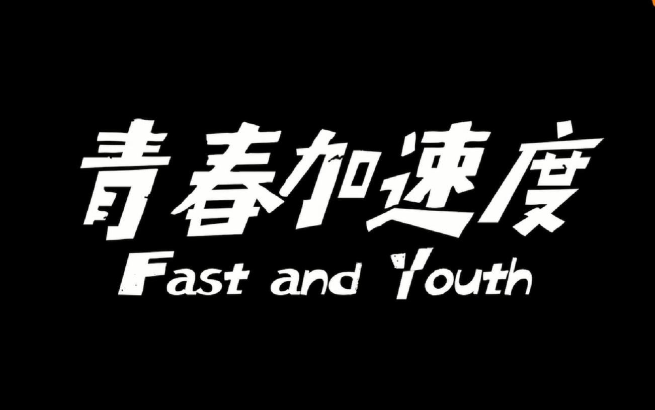 广东工业大学2017年宣传片合集(《青春加速度》形象宣传片/2017宣传...