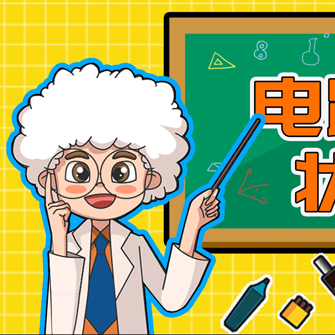 电学小子知识课堂 