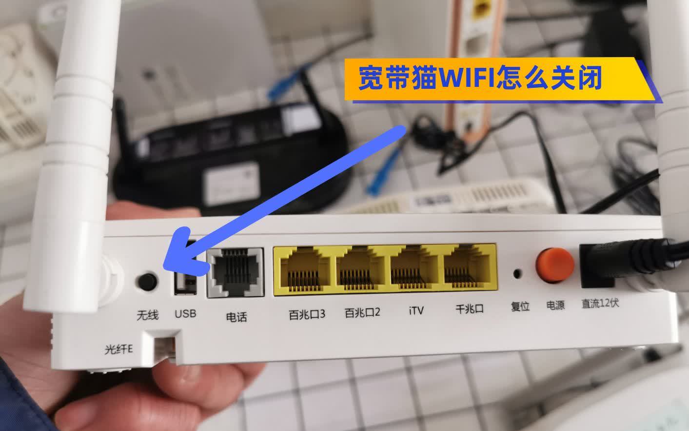 宽带猫上的无线WIFI怎么打开.