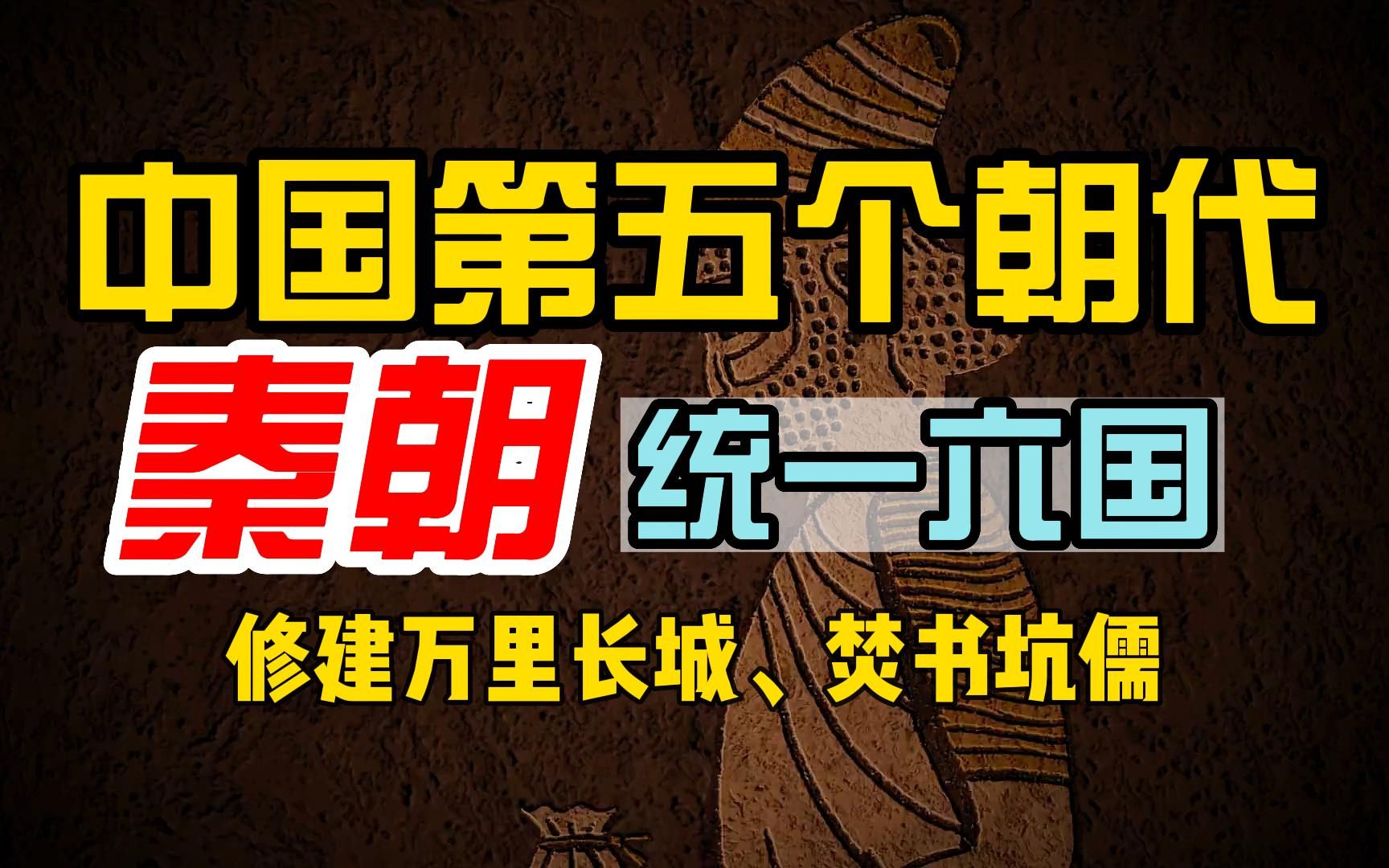 中国第五个朝代:秦朝,秦始皇统一六国,修建万里长城,焚书坑儒