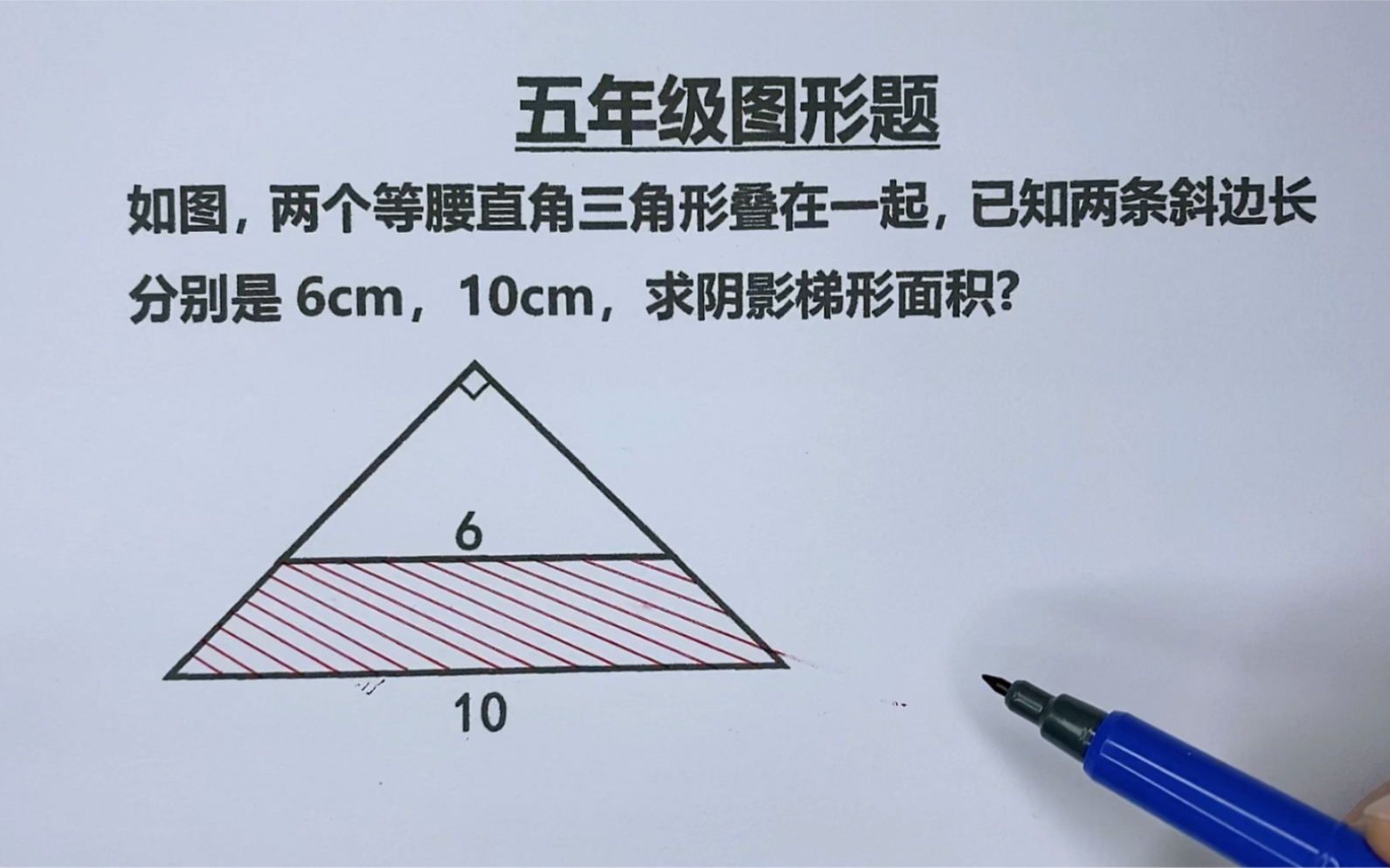 五年级:已知两个等腰直角三角形斜边长,求阴影梯形面积