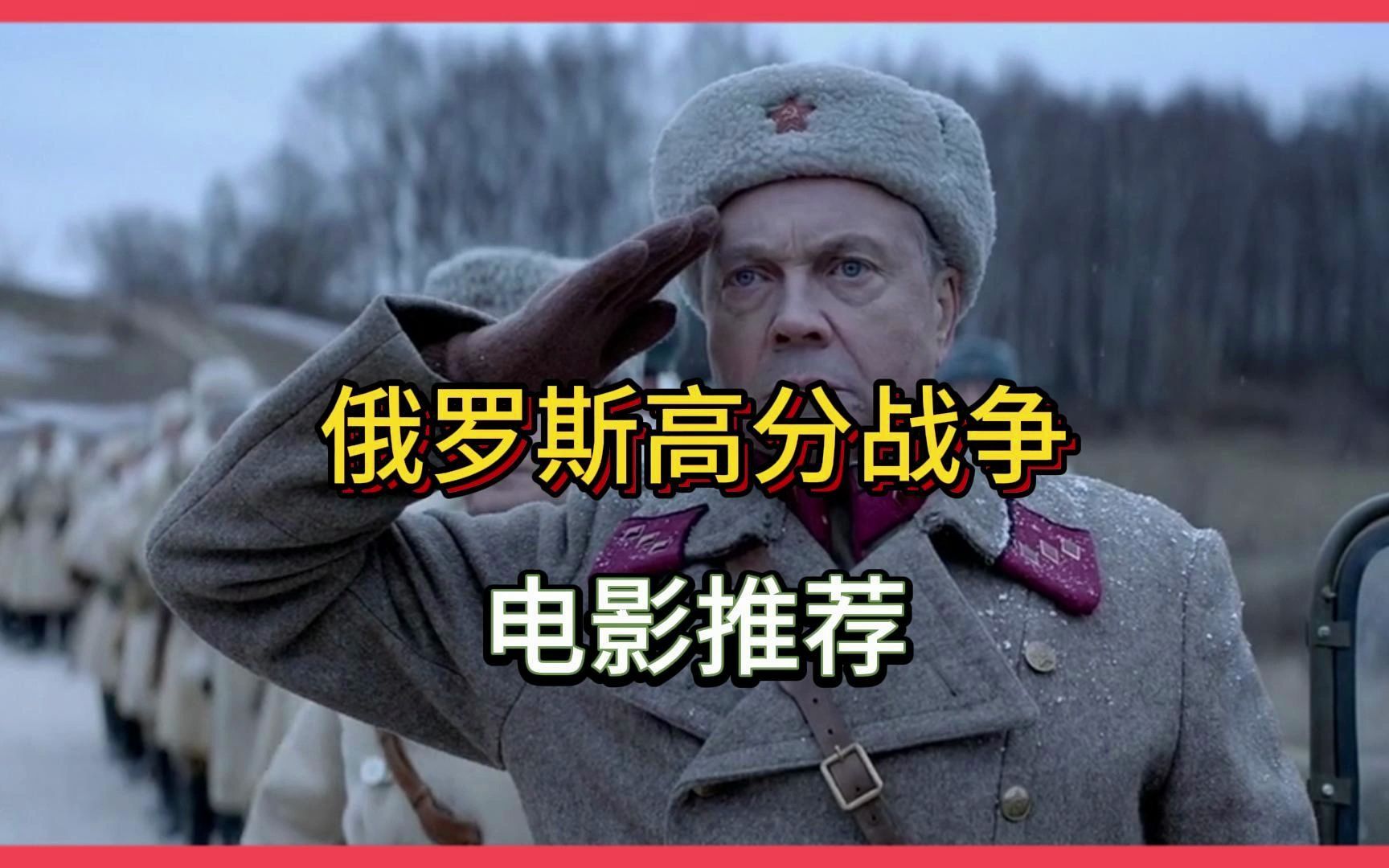 俄罗斯二战战争电影推荐