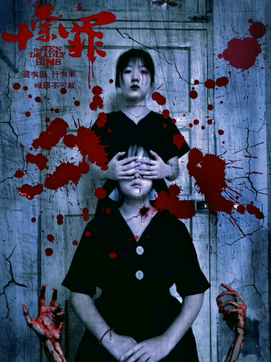 #十宗罪#十宗罪并不可怕,可怕的是那一句