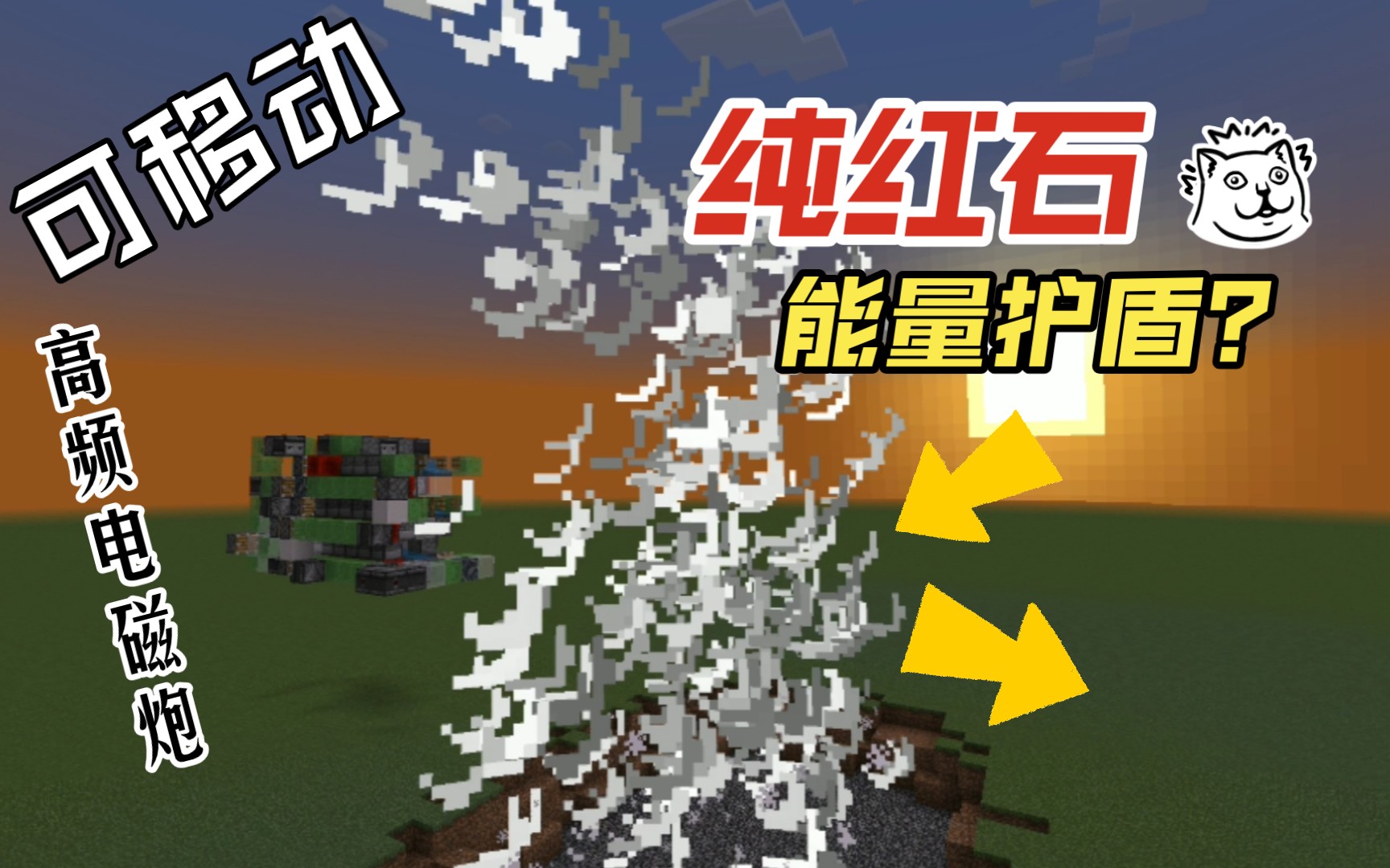 在MC用红石制作能量护盾?瞬间清空全屏!稳态-随机新架构高频电磁炮