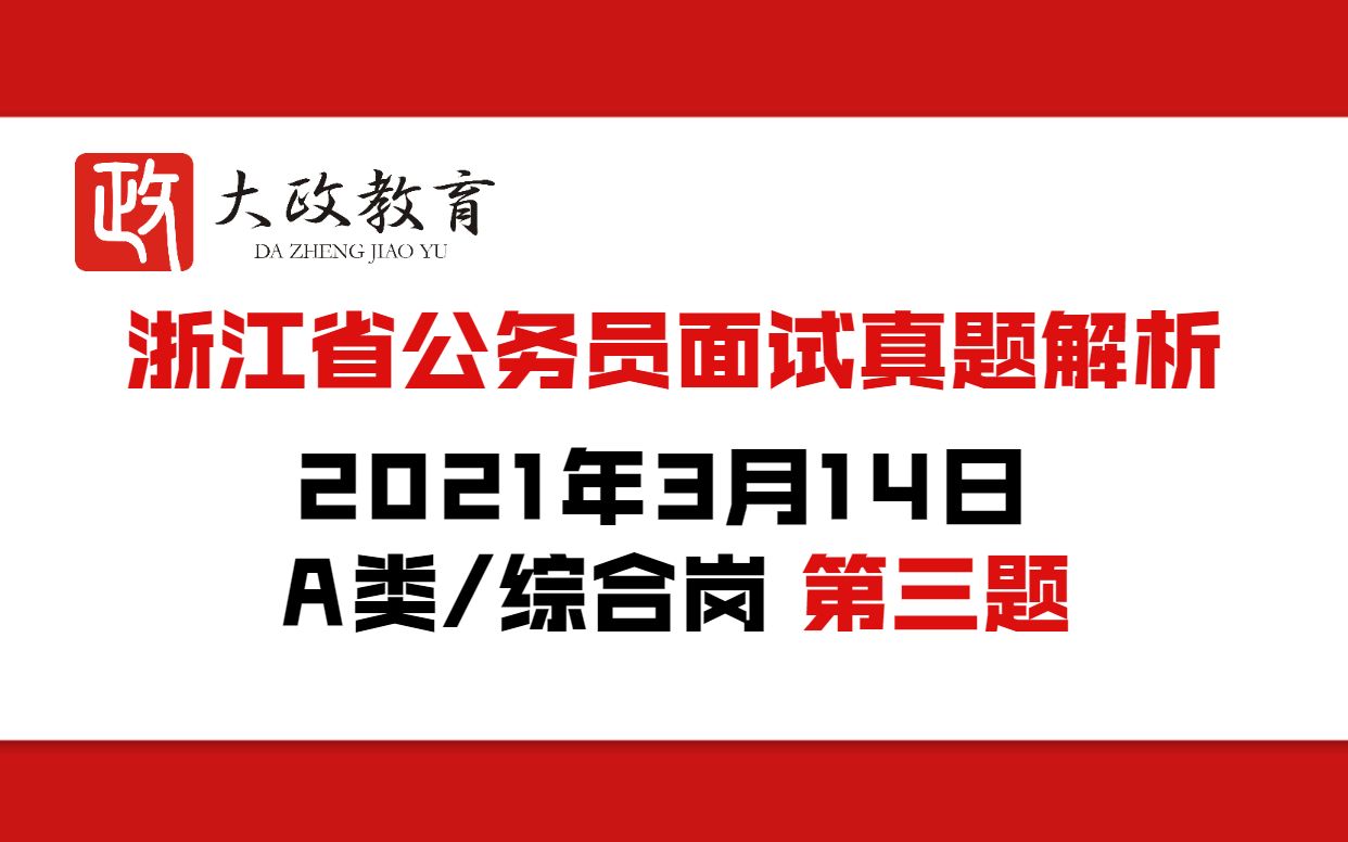 ...2021年浙江省公务员面试真题解析(2021年3月14日 A类 综合岗 第三题)