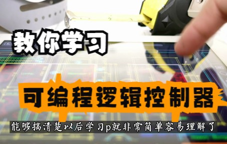 学习可编程逻辑控制器